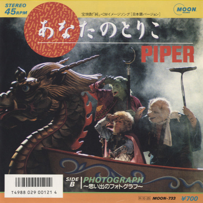 Piper - あなたのとりこ [7"] – Morpho Records